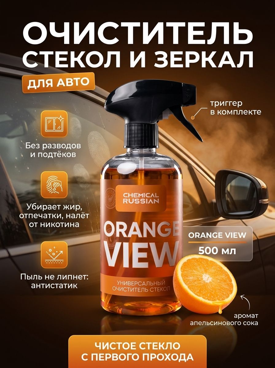 Очиститель стекол автомобиля - View Orange, 500 мл, Chemical Russian, средство для стекол автомобиля