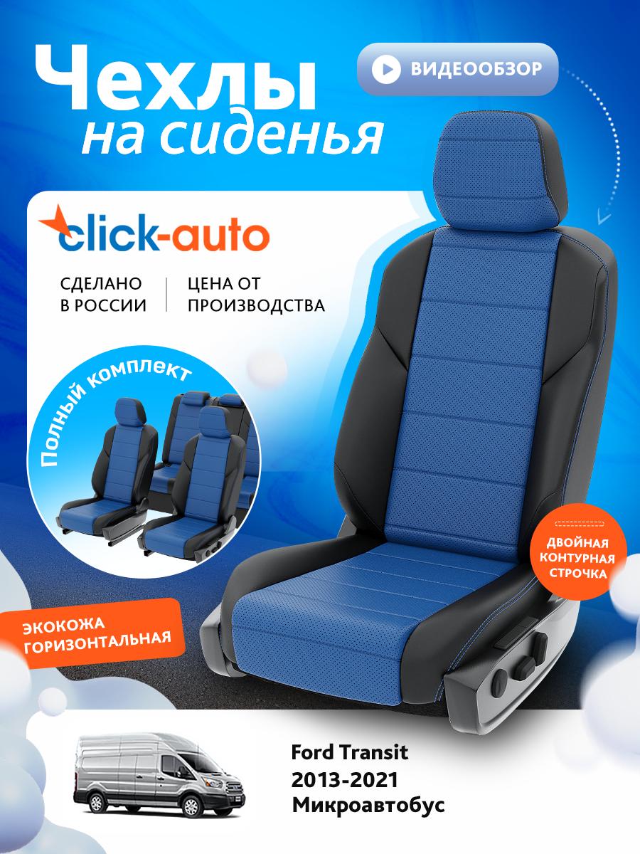 Чехлы Форд Транзит (Ford Transit) 2012-2024 7 микроавтобус Экокожа Синий CA1044CF2S476 Click Auto