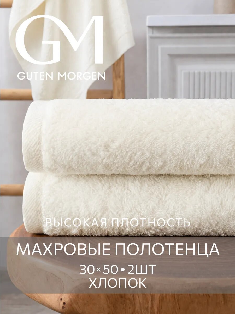 Набор полотенец махровых, Guten Morgen, 2шт, 30х50, хлопок 100%, 500 г/м2, Молочный