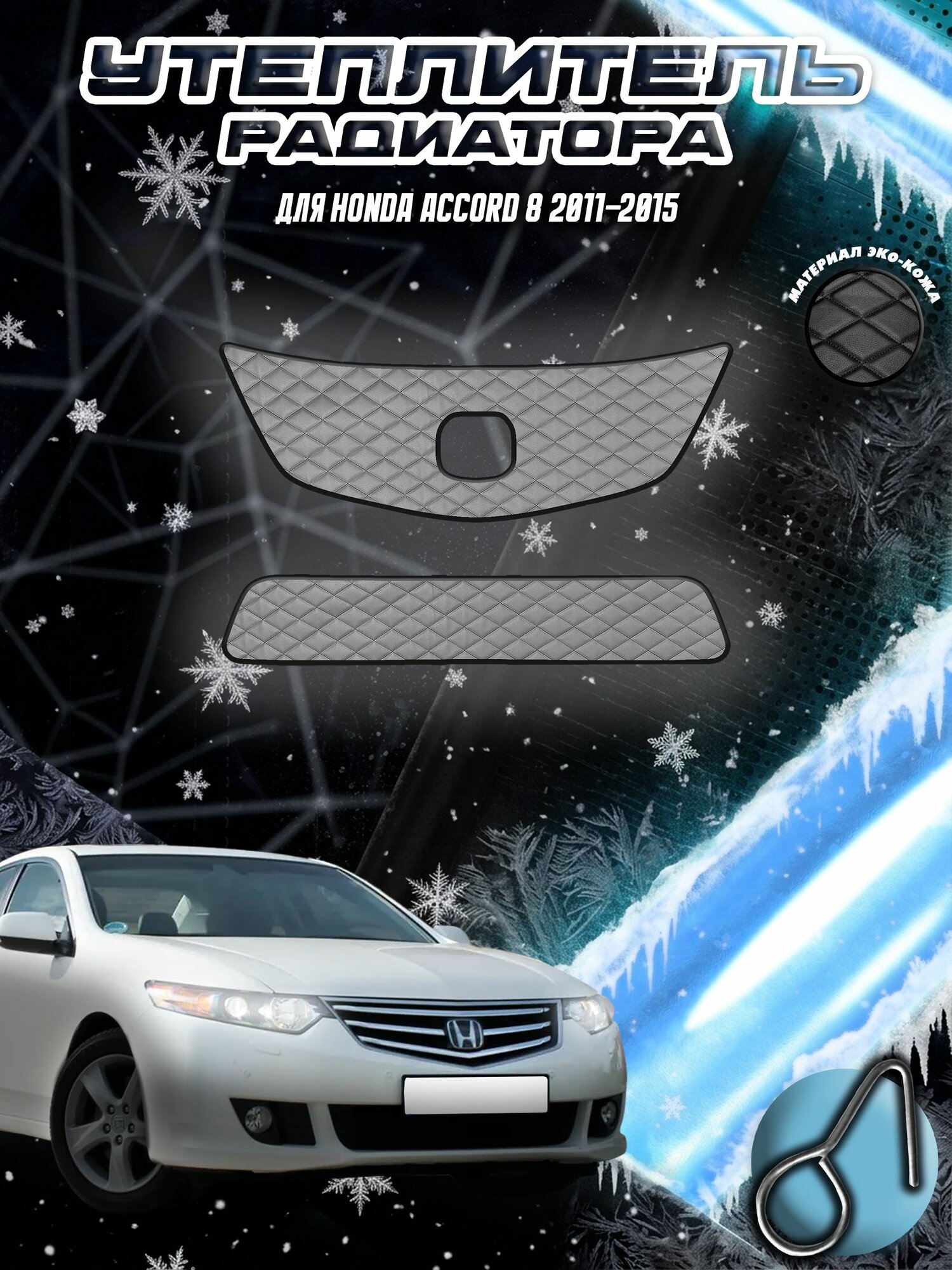 Утеплитель радиатора для Хонда Аккорд / Honda Accord 8 2011-2015 Серый с Черной строчкой
