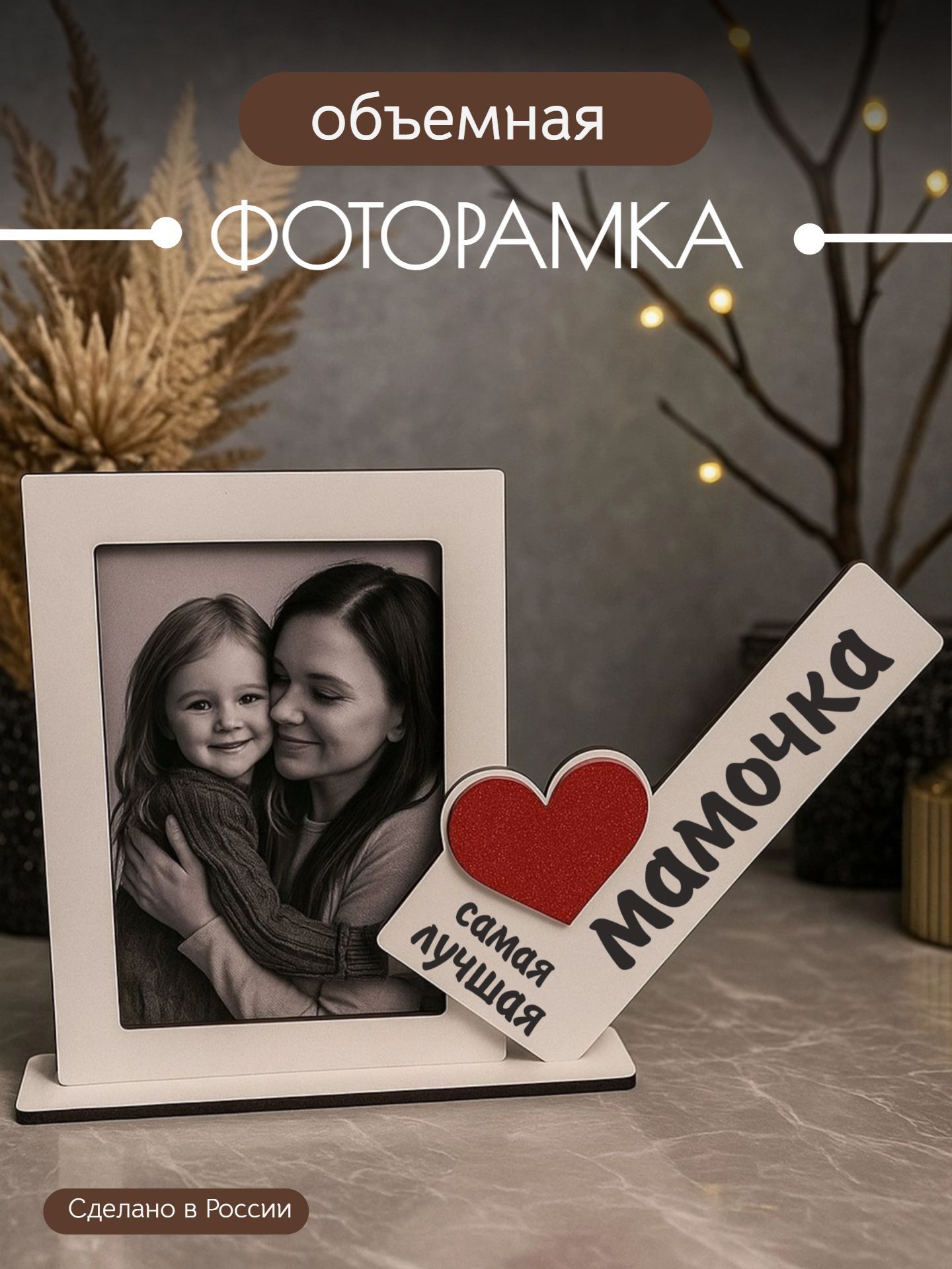 Фоторамка сувенир для фото 10х15 см с подставкой "Самая лучшая мамочка"
