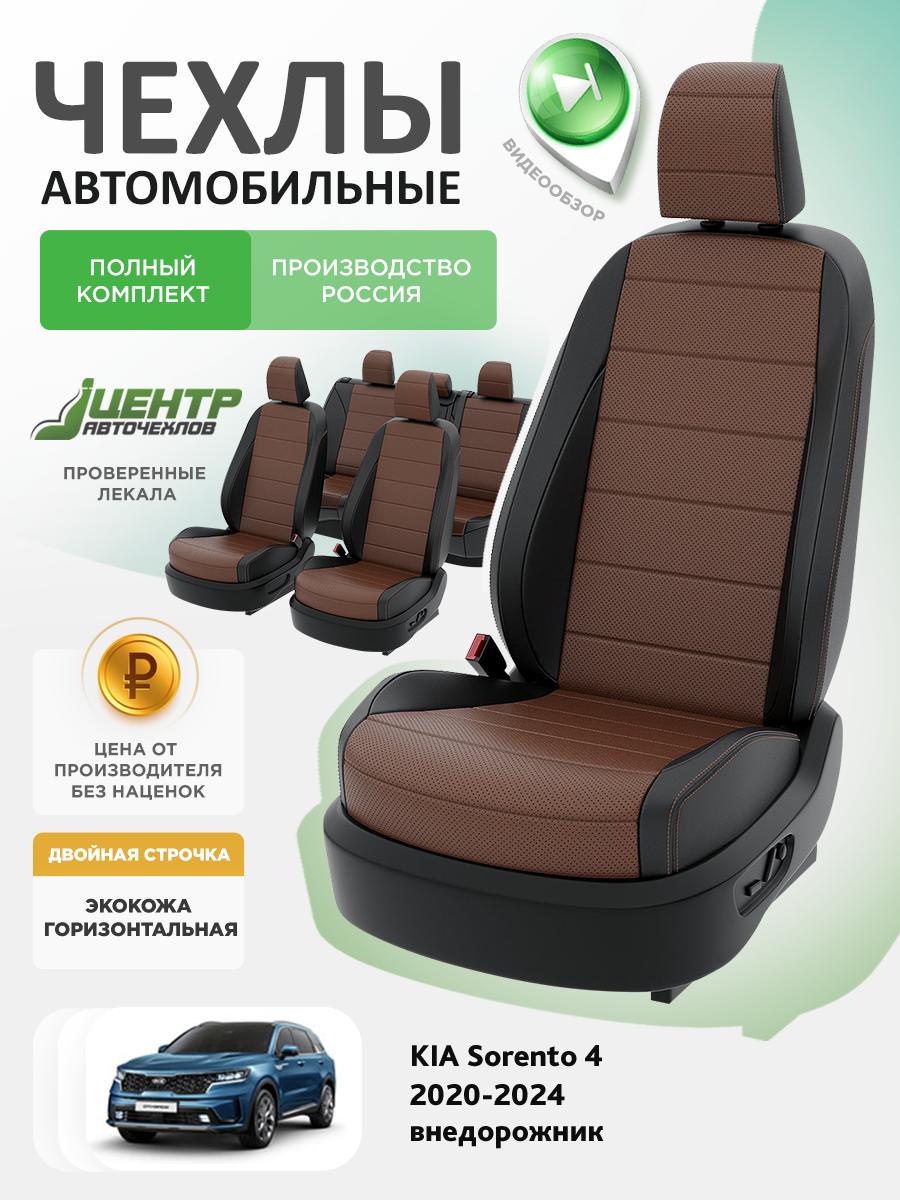 Чехлы Киа Соренто (KIA Sorento) 2020-2024 4 внедорожник Экокожа Темно-Коричневый CNTRA1255F-С2-579 Центр Авточехлов