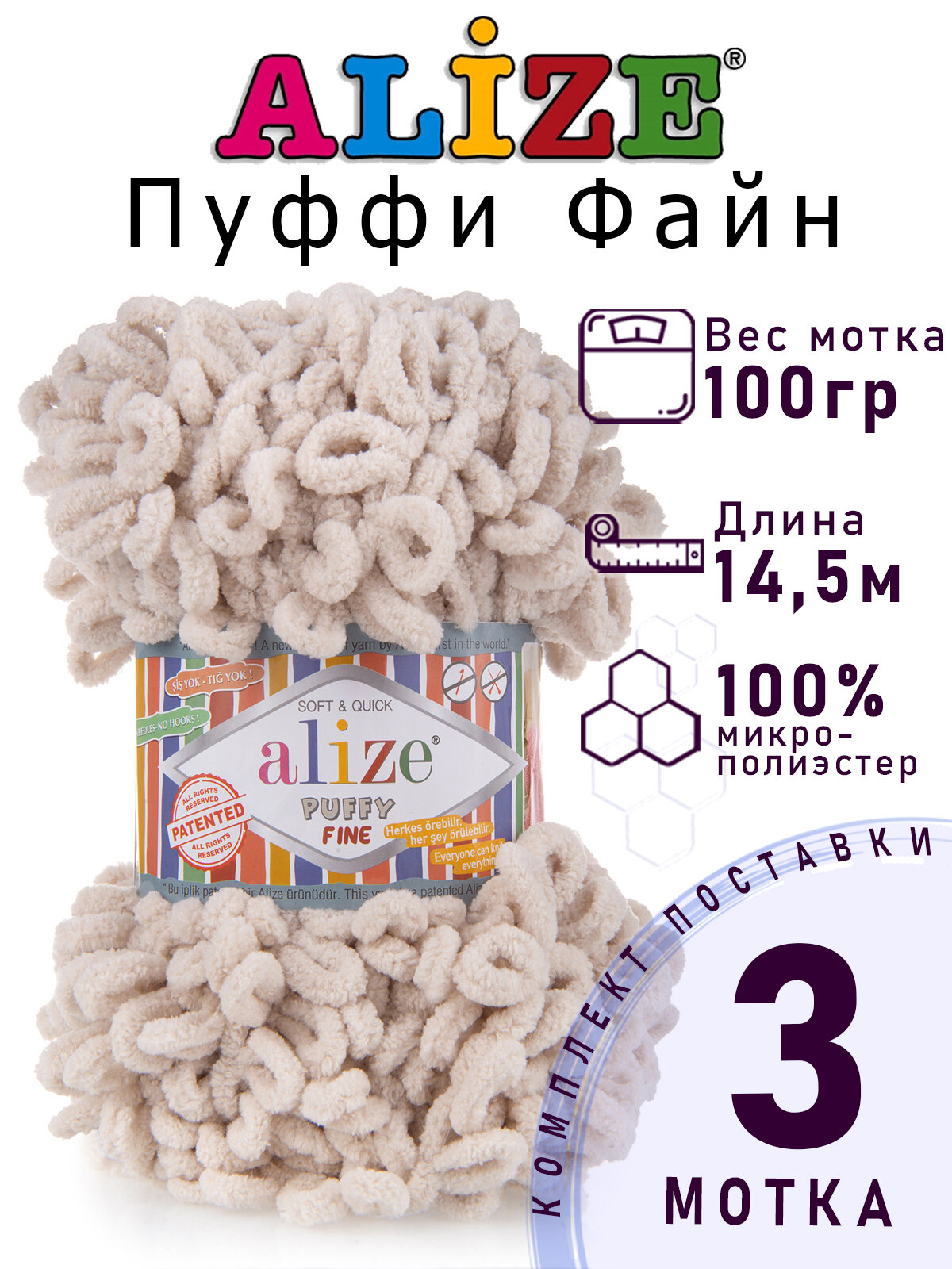 Пряжа для вязания Ализе Пуффи Файн (Alize Puffy Fine) цвет №599 натуральный, комплект 3 мотка, 100% микрополиэстер 3 х 100 г, 3 х 14 м