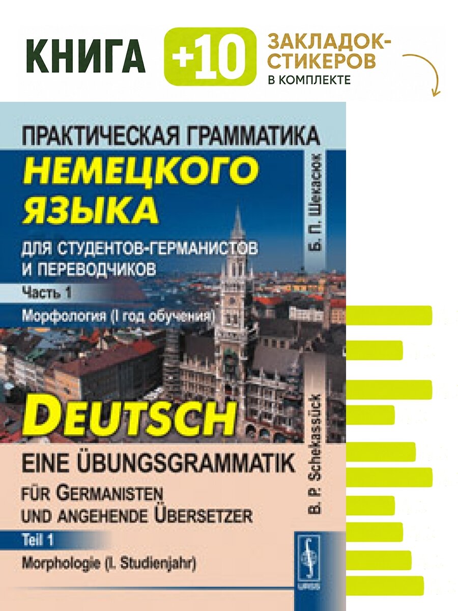 Практическая грамматика немецкого языка для студентов-германистов и переводчиков: Морфология (I год обучения). B. P. Schekass? ck. Deutsch --- eine ? bungsgrammatik f? r Germanisten und angehende ? bersetzer. Teil 1: Morphologie (I. Studienjahr). Комплект: