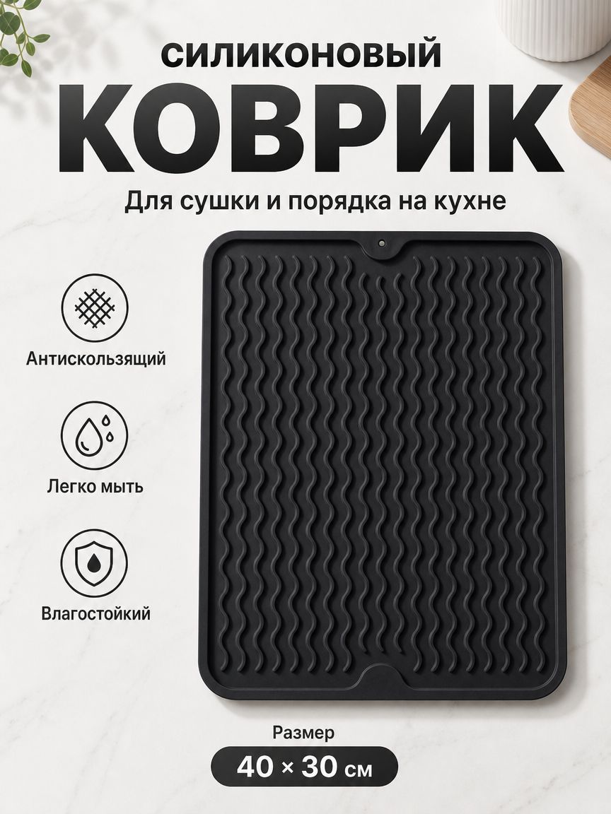 Коврик для сушки посуды силиконовый, 40х30 см-1шт, черный