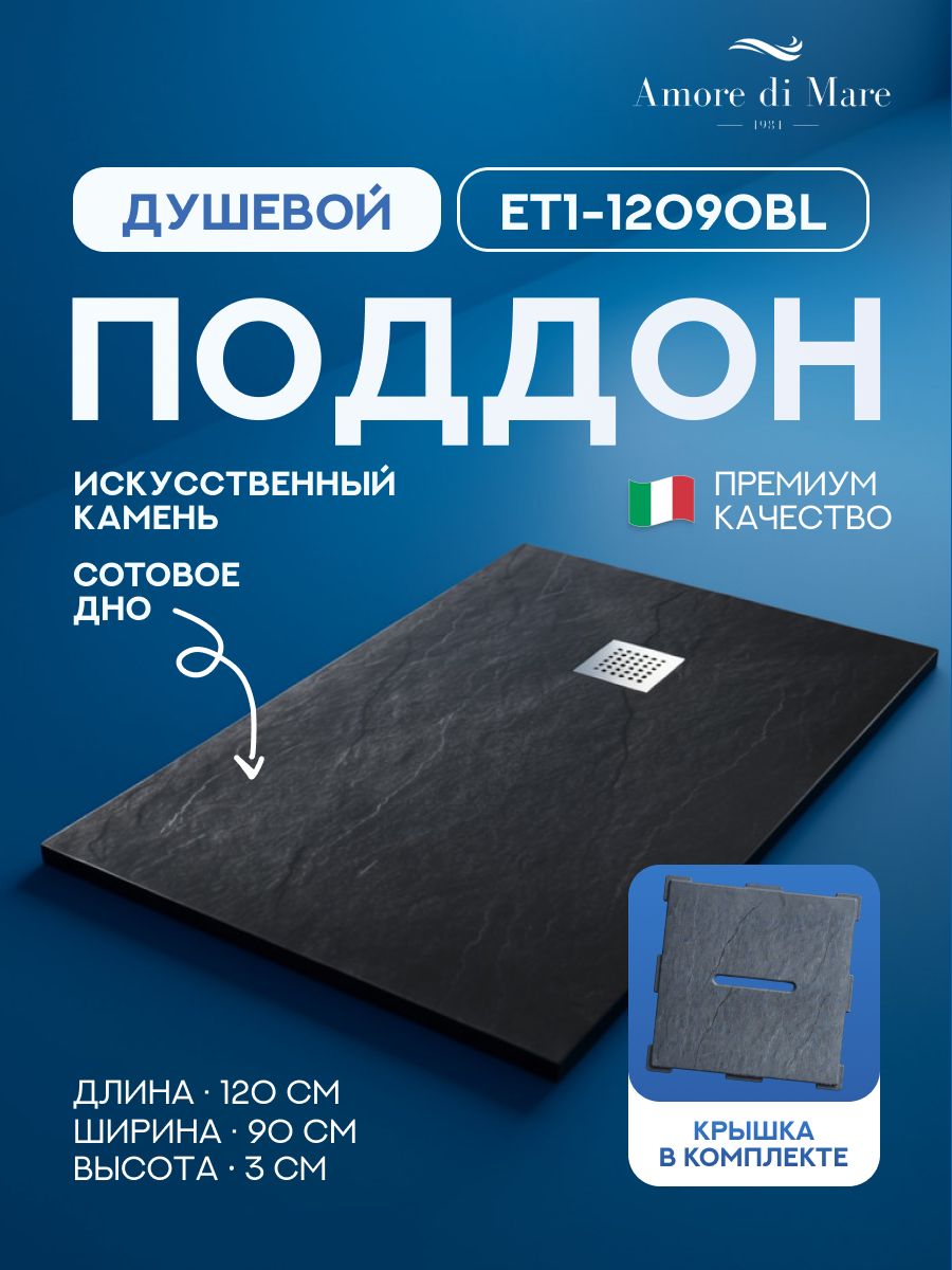 Поддон для душа 120х90 Amore di Mare ET1-12090BL с декоративной крышкой Stone-132GR