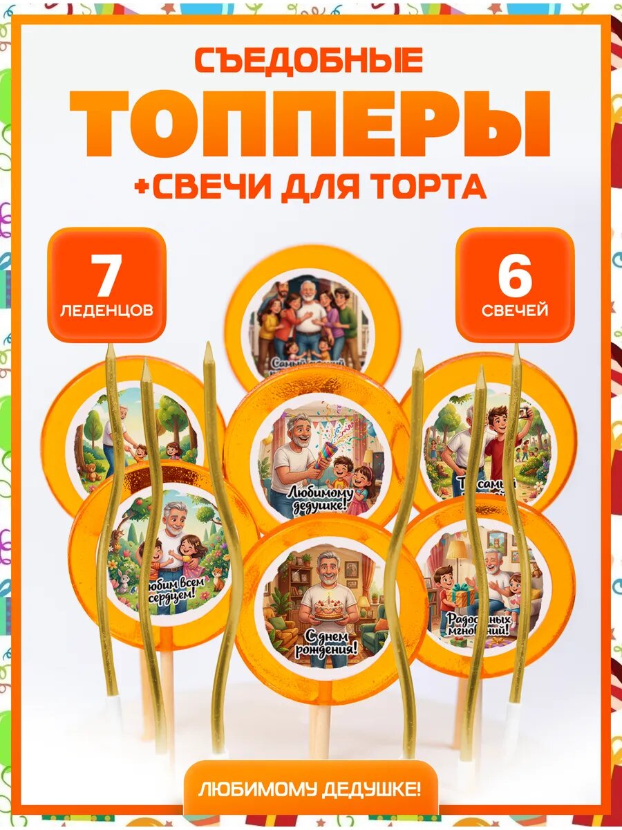 Топпер на торт. Любимому дедушке + свечи золото