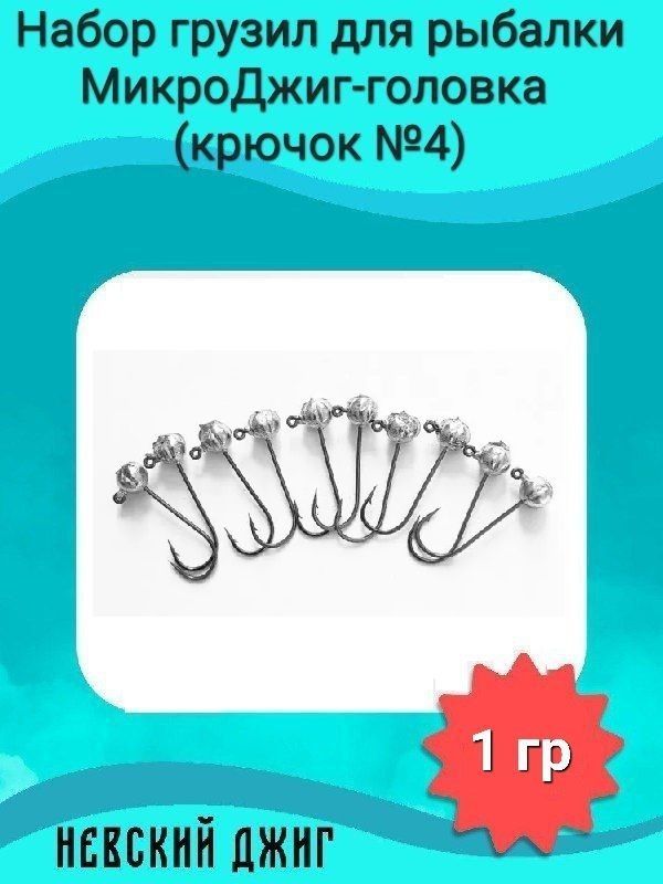 МикроДжиг-головка на спиннинг ультралайт (крючок №4) 1 гр Рыболовный набор грузил для рыбалки, 10 шт