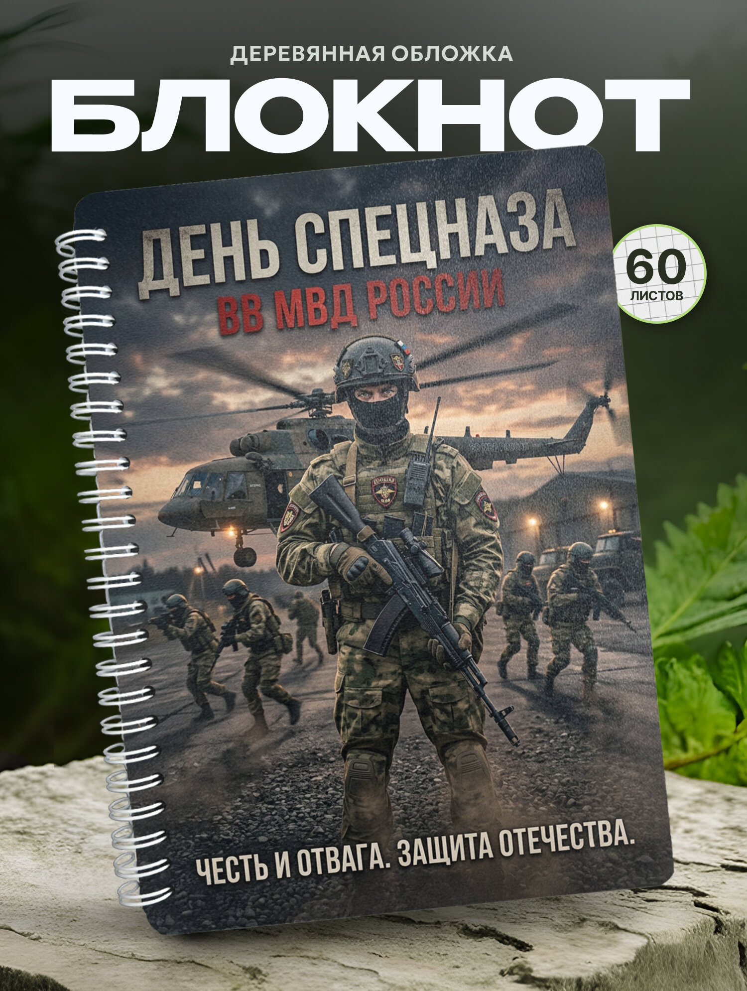 Блокнот Wood-book "день cил специальных операций", A5, твердая обложка, лхдф