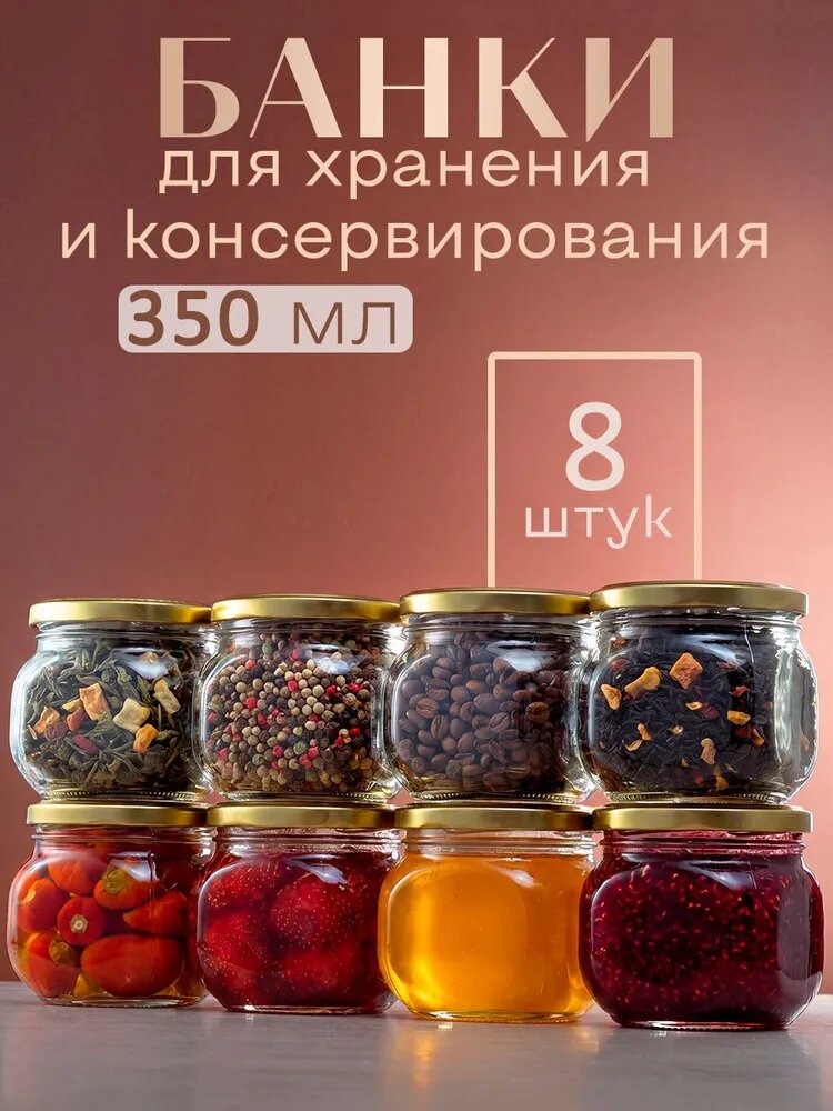 Набор стеклянных банок для хранения и консервации 8 шт, 350 мл