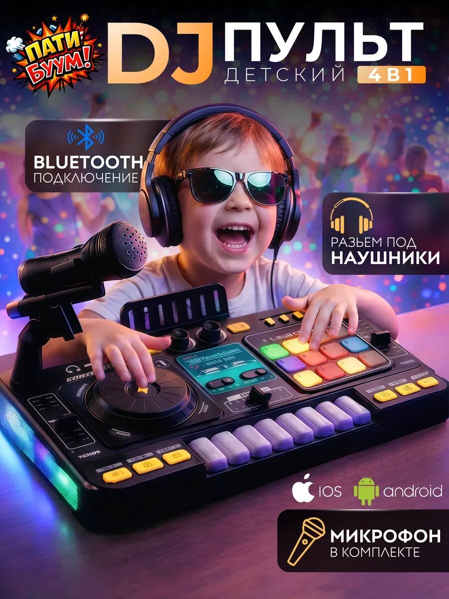 Диджейский микшерный пульт Музыкальная интерактивная игрушка черное