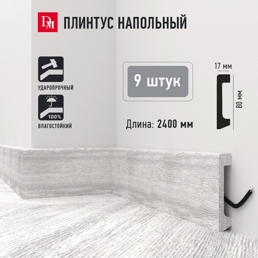 Плинтус на пол Decomaster D235-84 в комплекте из 9 шт. 2400 х 17 х 80 мм