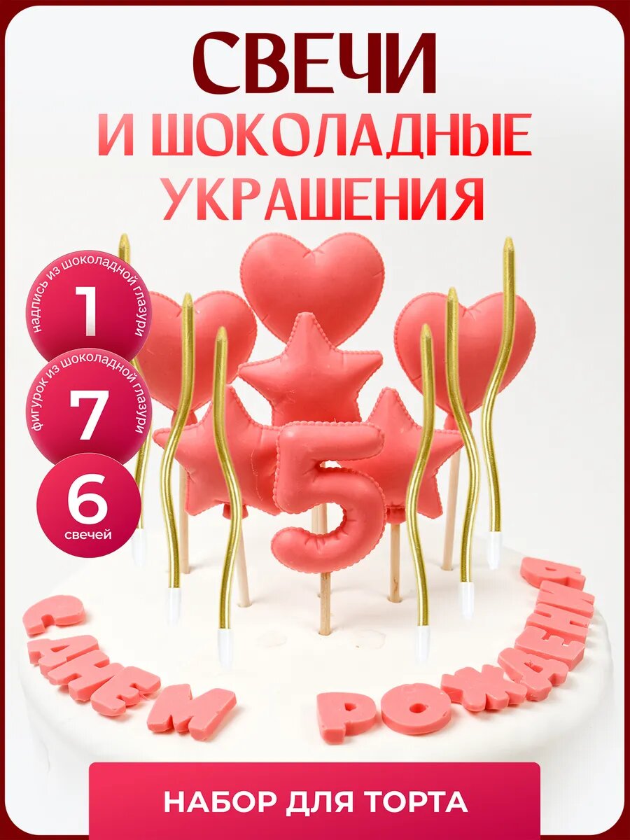 Свечи для торта. Цифра 5