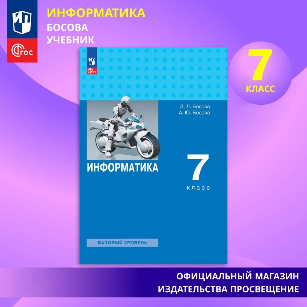 Информатика. 7 класс. Базовый уровень. Учебник. ФГОС | Босова Людмила Леонидовна, Босова Анна Юрьевна