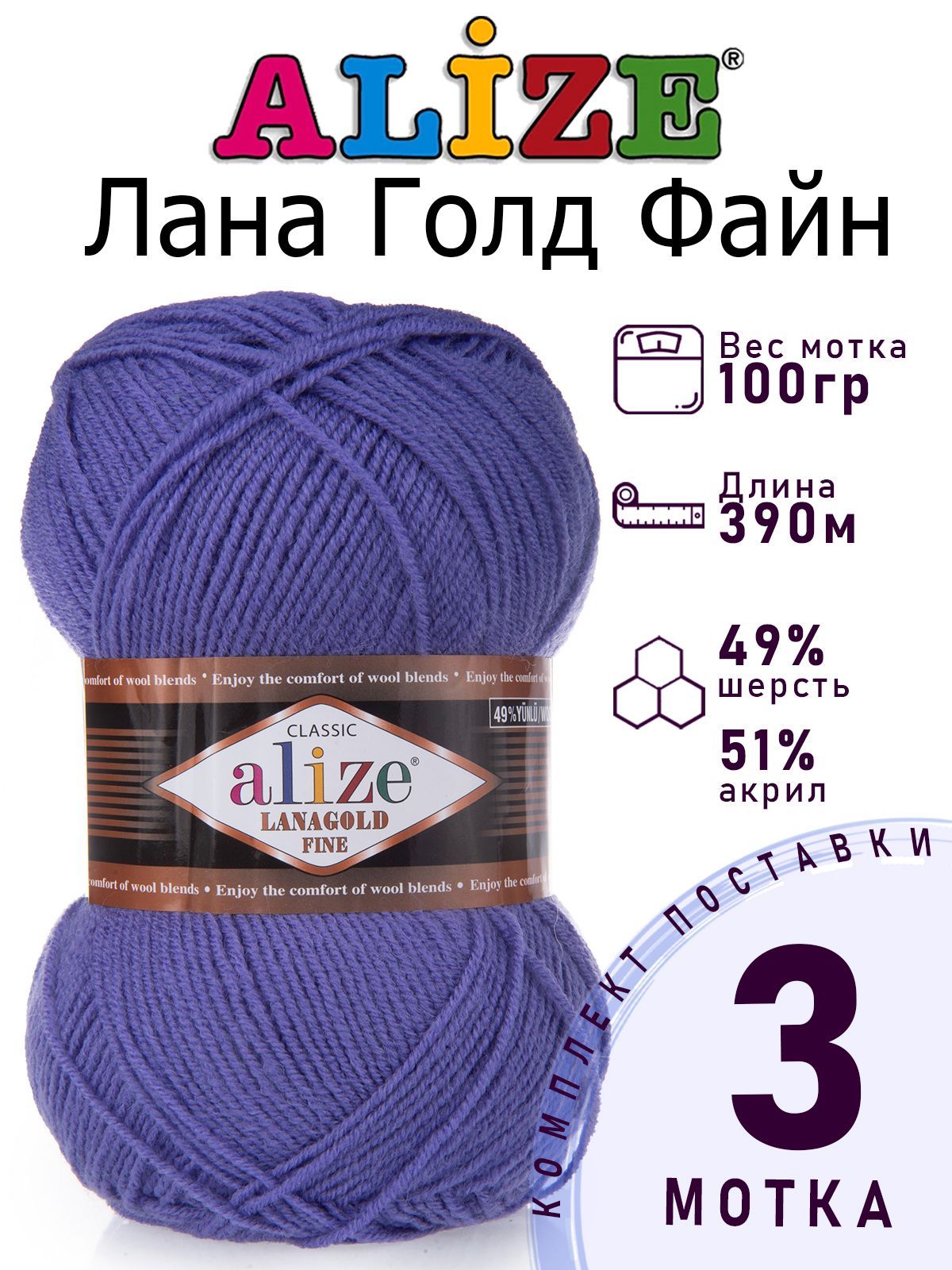 Пряжа для вязания Ализе Лана Голд Файн (ALIZE Lanagold Fine) №851 барвинок, комплект 3 мотка, 49% шерсть 51% акрил, 3 х 100 г, 3 х 390 м