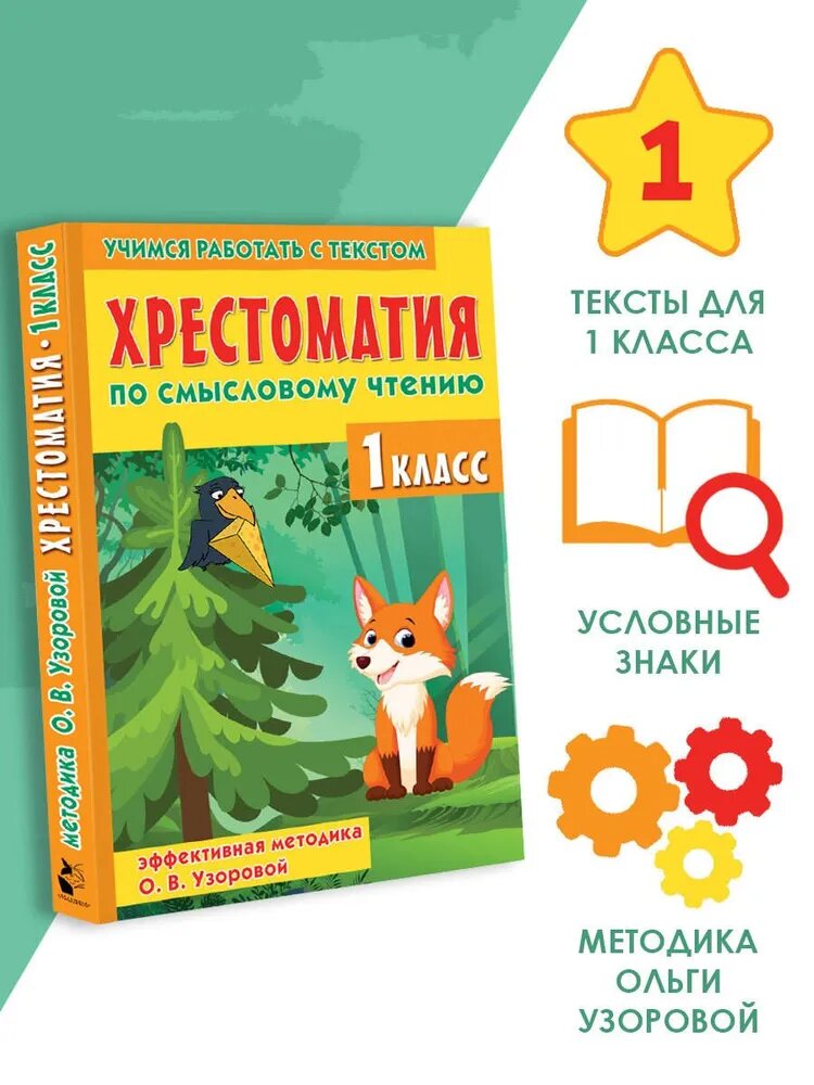 Хрестоматия по смысловому чтению. 1 класс | Узорова Ольга Васильевна, Нефедова Елена Алексеевна