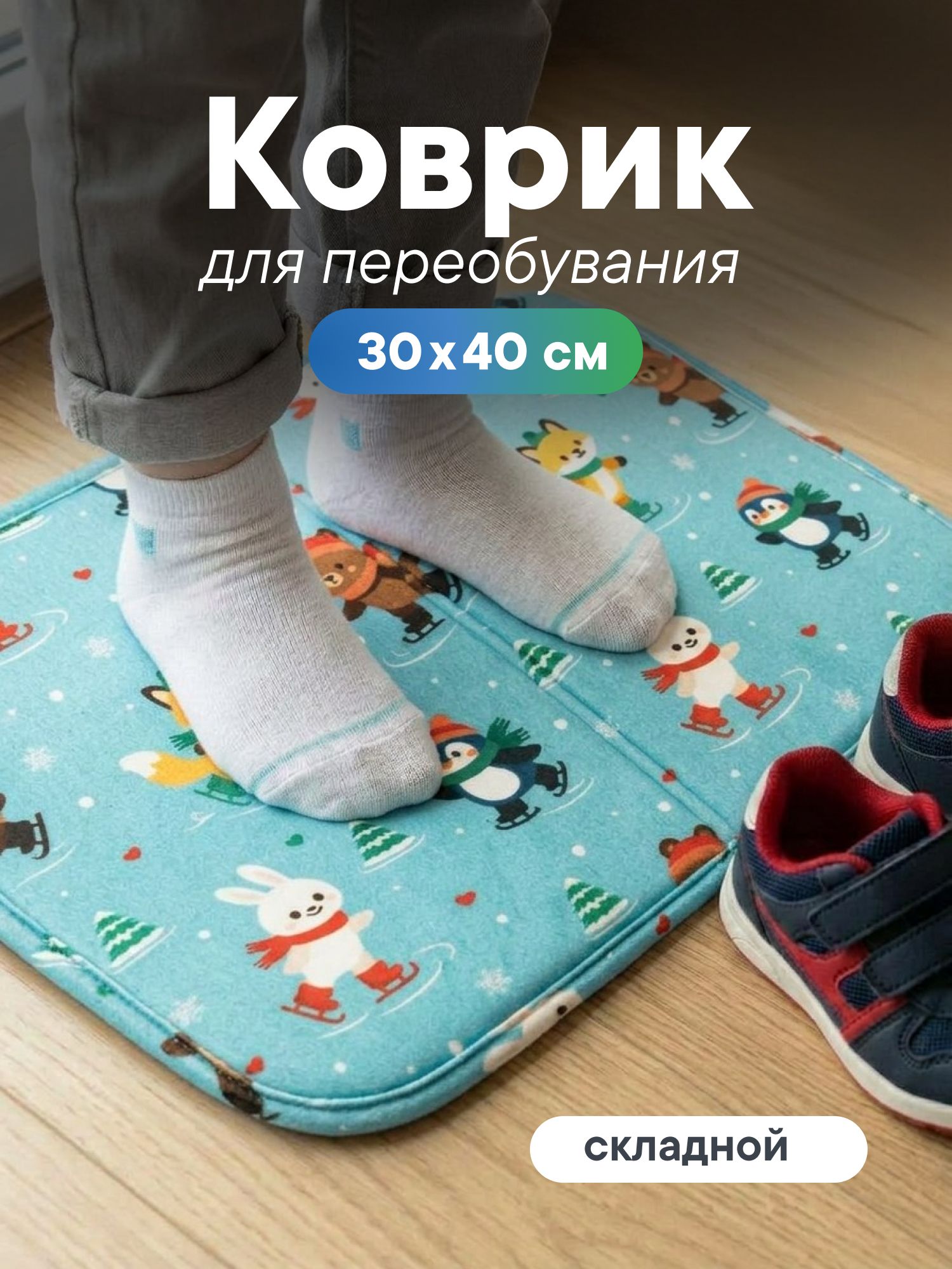 Коврик для переобувания складной "Обувайка" 30х40 см / Коврик детский/ Под ноги в садик/