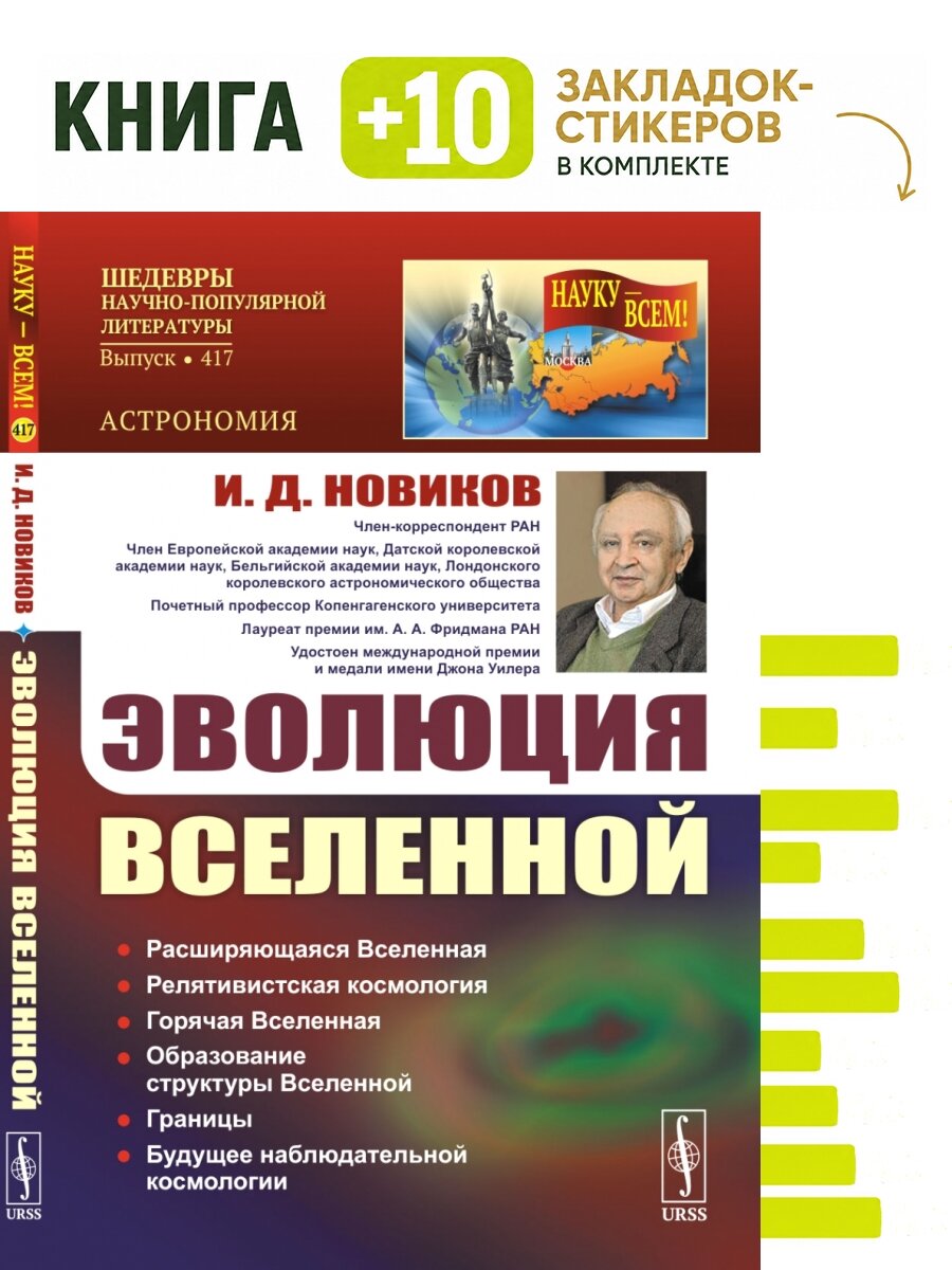 Эволюция Вселенной. Комплект: книга + 10 закладок-стикеров