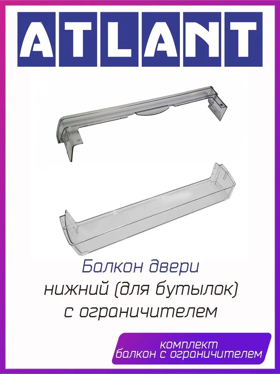 Полка на дверь холодильника 301543105802