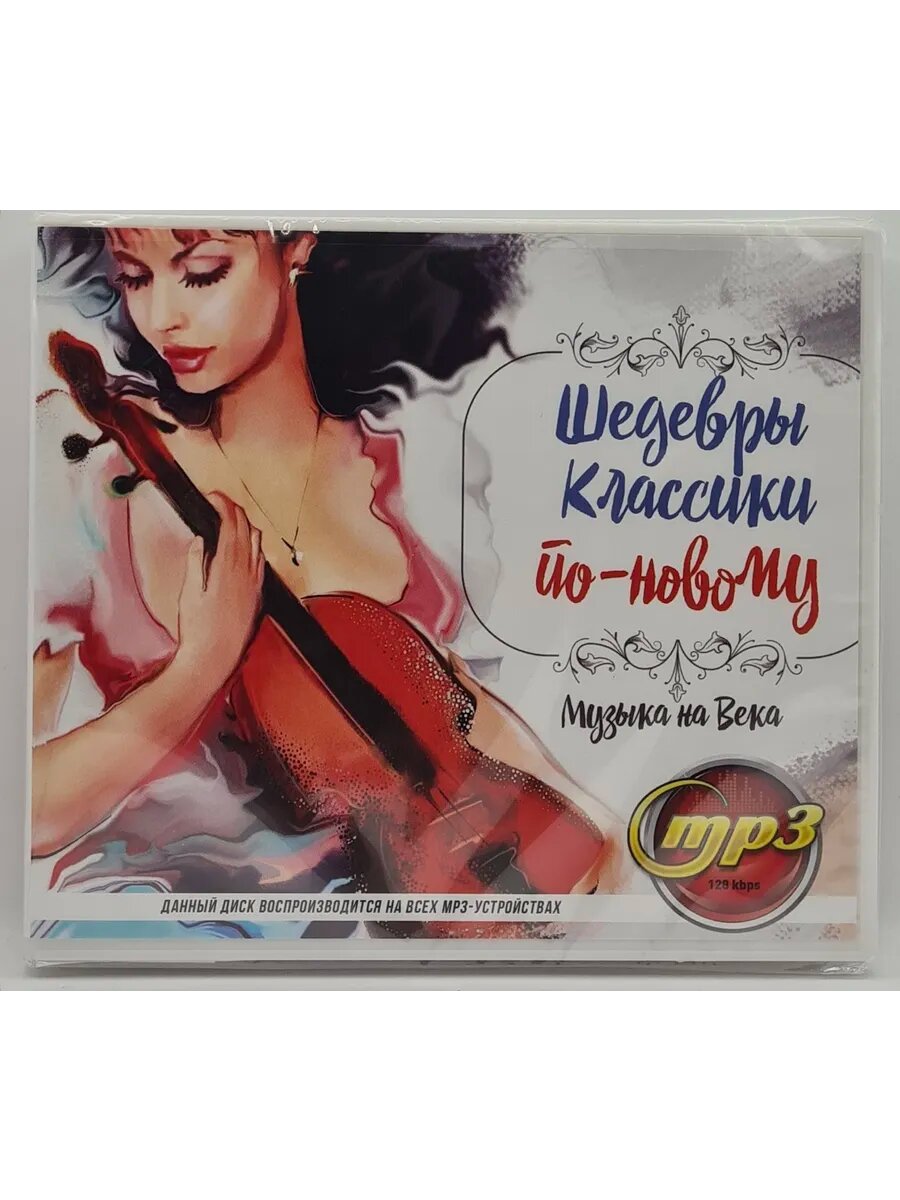 Шедевры Классики По-Новому (Музыка на Века), сборник мр3