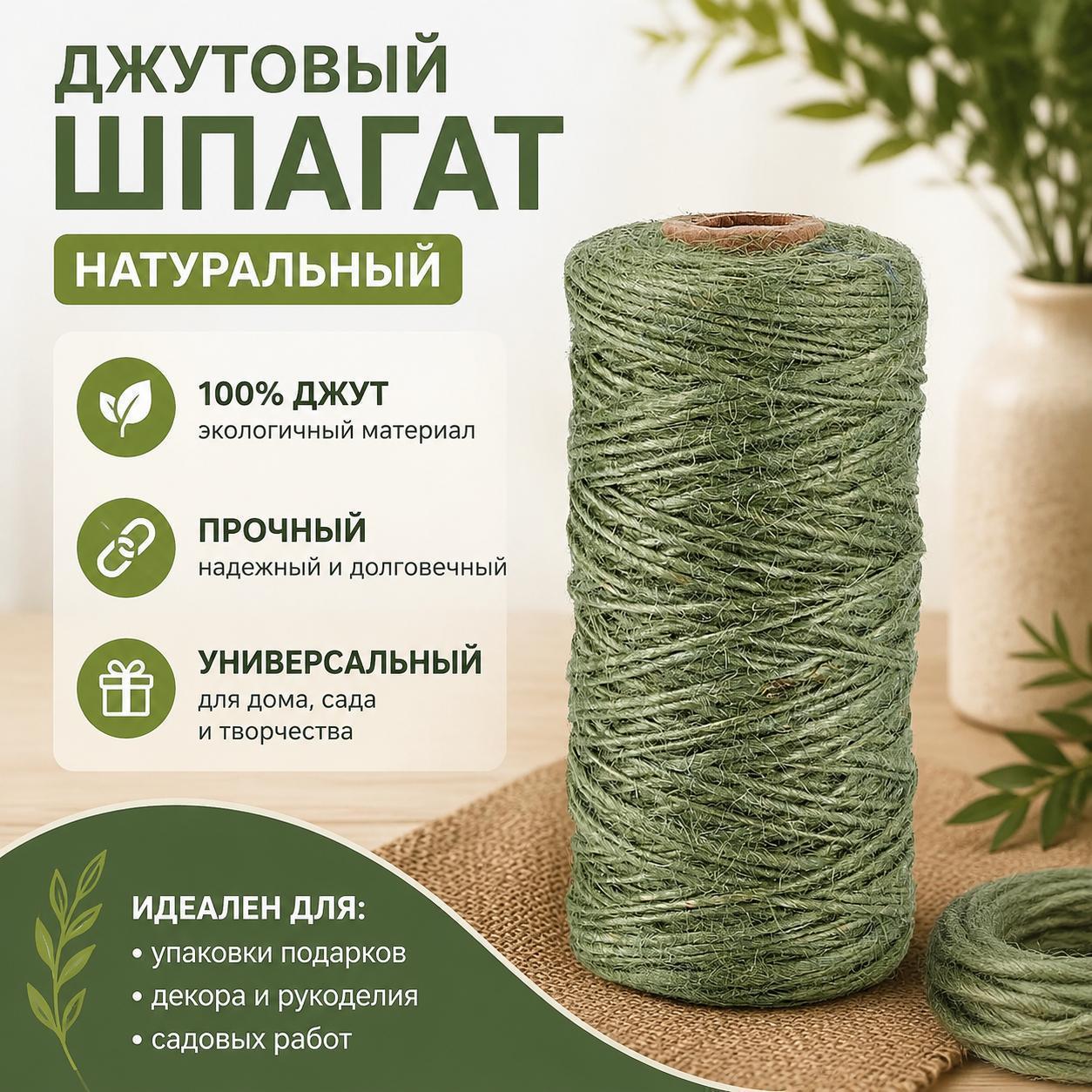1pc Джутовая нить шпагат натуральный для рукоделия, упаковки, декора и садовых работ, прочная бечевка из джута