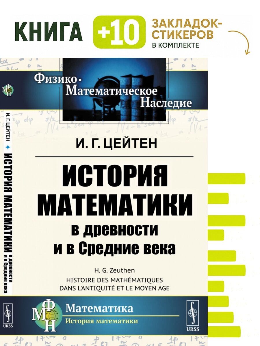 История математики в древности и в Средние века. Комплект: книга + 10 закладок-стикеров