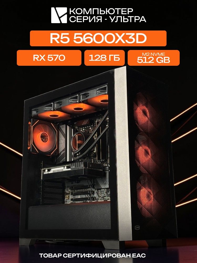 Big Pro E-ATX AIO 360 чёрный, B550, R5 5600X3D AIO3, 512 NVME, 128 ГБ DDR4, RX 570 (8 Гб), 500W