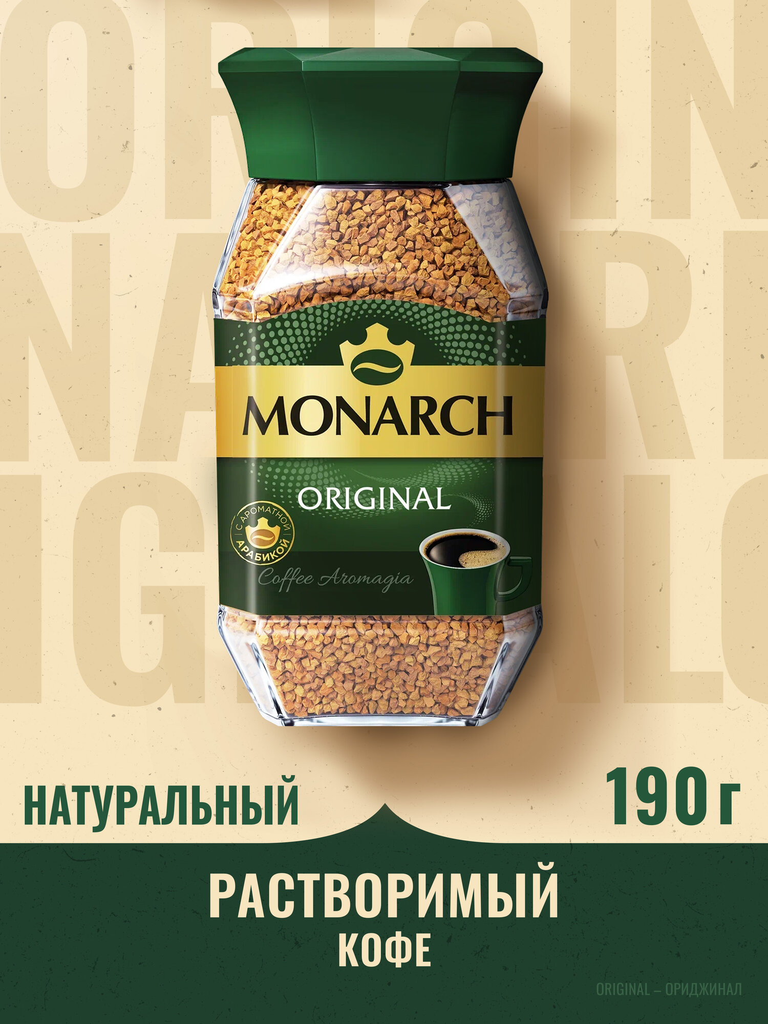 Кофе растворимый Monarch Ориджинал сублимированный, 190 г
