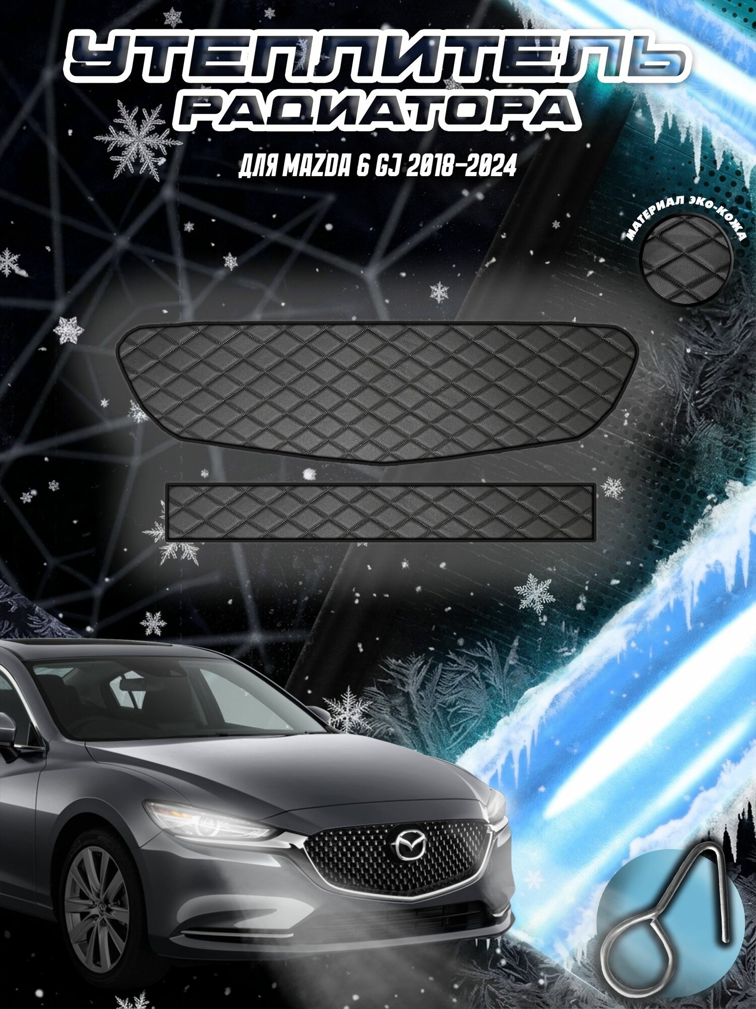 Утеплитель радиатора для Мазда / Mazda 6 GJ 2018-2024 Черный с Черной строчкой