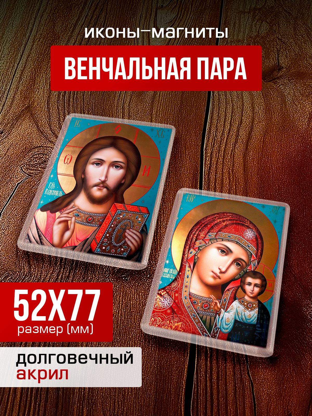 Икона на магните "Венчальная пара", 8*5 см, 2 шт