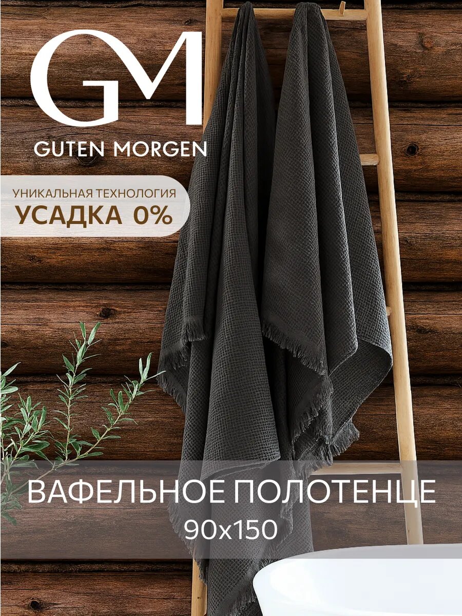 Полотенце, Guten Morgen, Вафельное 90х150 см, Валласон, Графит