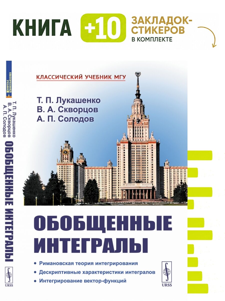 Обобщенные интегралы: Римановская теория интегрирования. Дескриптивные характеристики интегралов. Интегрирование вектор-функций. Комплект: книга + 10 закладок-стикеров