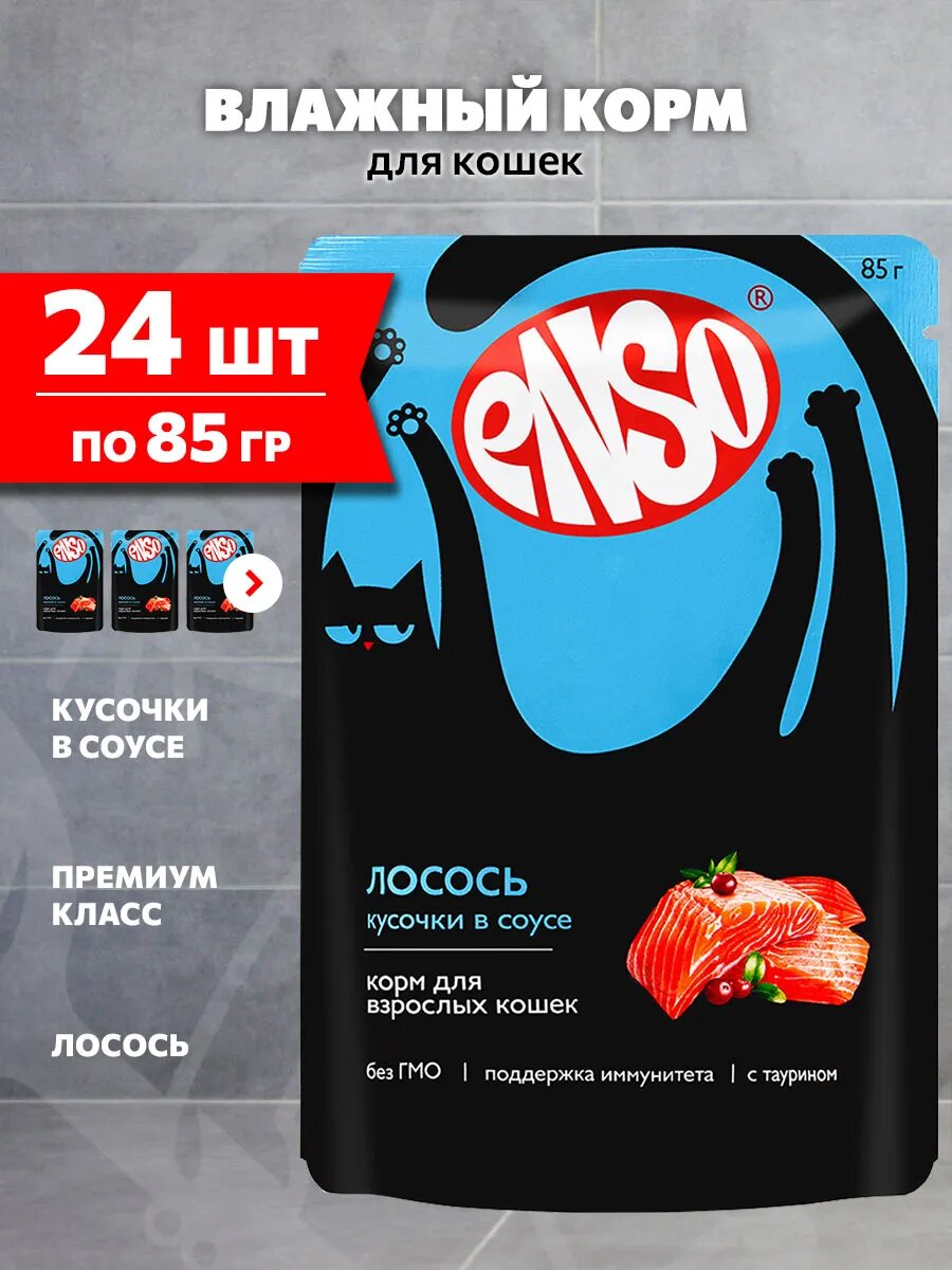 Корм влажный Enso для взрослых кошек, лосось в соусе, 85 г 24 шт