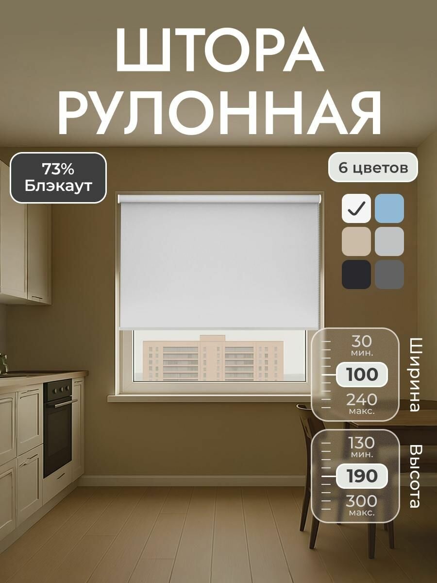 Рулонные шторы Плэйн белый 100*190 см/ Унистайл, полиэстер, на створку, на раму