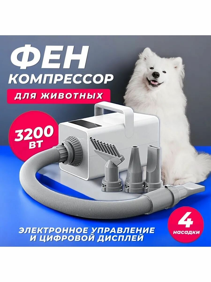 Фен-компрессор для собак 3200Вт Белый, серый: Фен