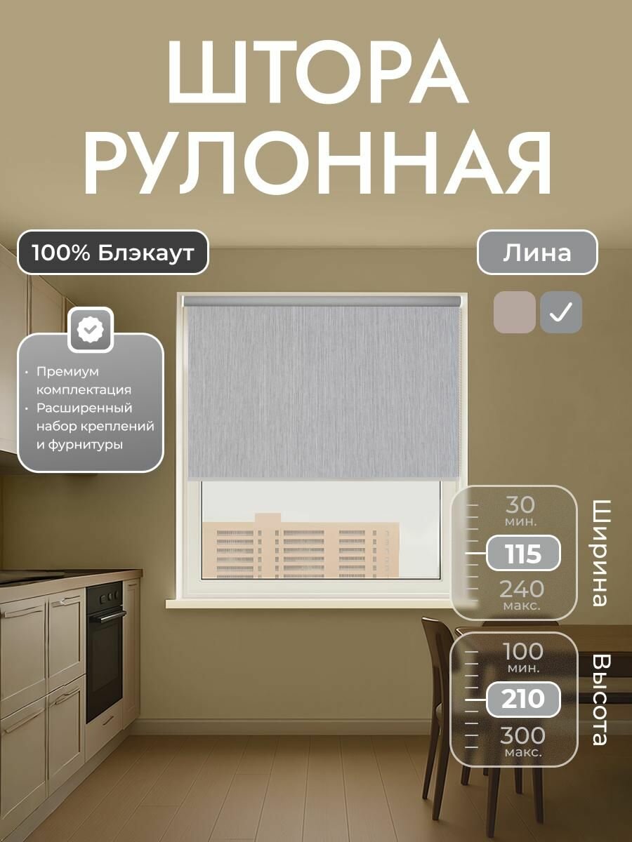 Рулонные шторы 115х210 см блэкаут 100%, Лина Серый, текстура "лён", комплектация Mini