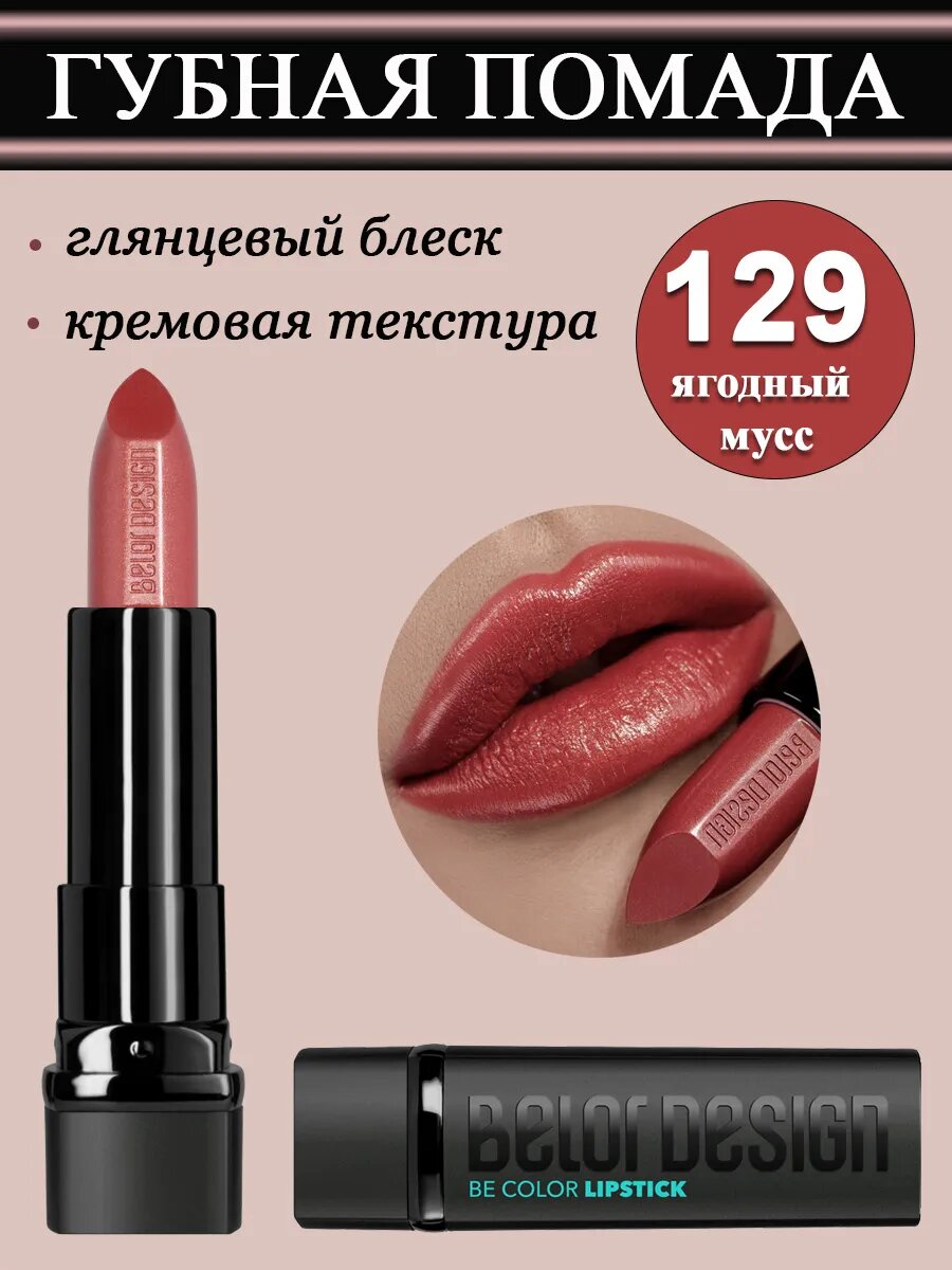 Belor Design Губная помада Be Color 129 Ягодный мусс, кремовая, 4 г