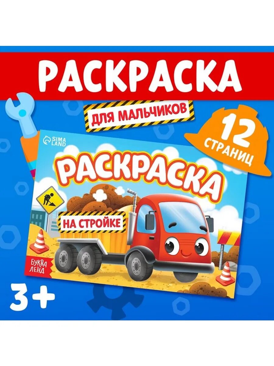 Раскраска для мальчиков «На стройке», А5, 12 стр.