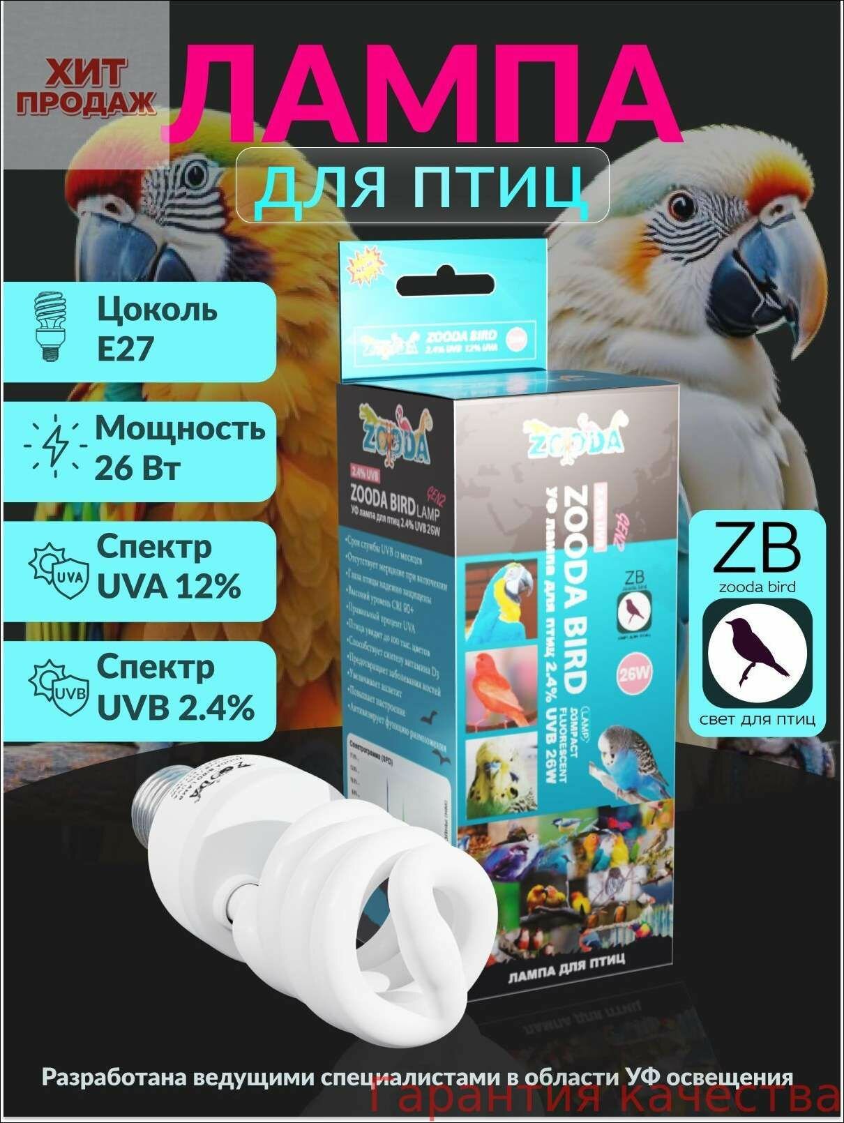 Лампа для декоративных птиц