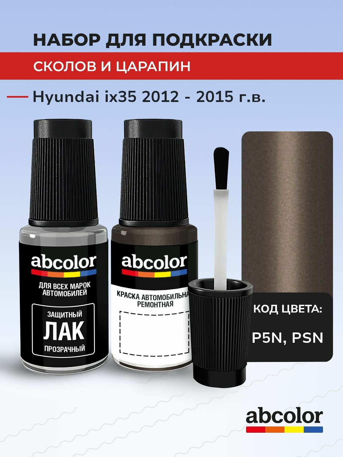 Подкраска ABColor HYUNDAI IX35, код P5N, PSN (Satin Amber), выпуск 2012 - 2015 год, набор для удаления сколов и царапин