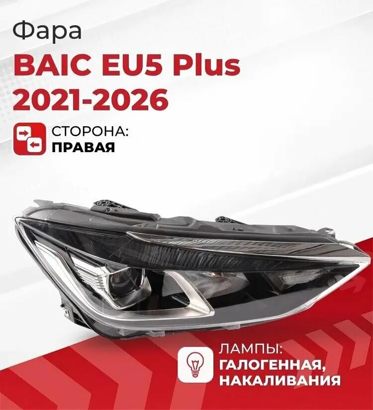 Фары автомобильные, 1 шт, арт. Фара для Баик плюс у5 BAIC U5 Plus 2021-2026 правая передняя галогеновая