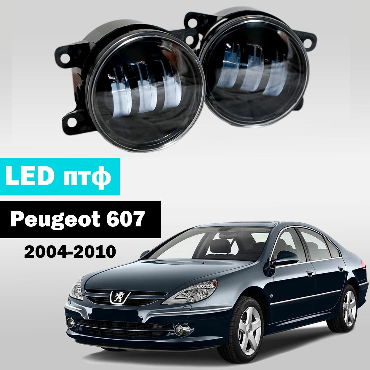 Противотуманные фары Peugeot 607 2004-2010г Светодиодные туманки LED птф Пежо 607