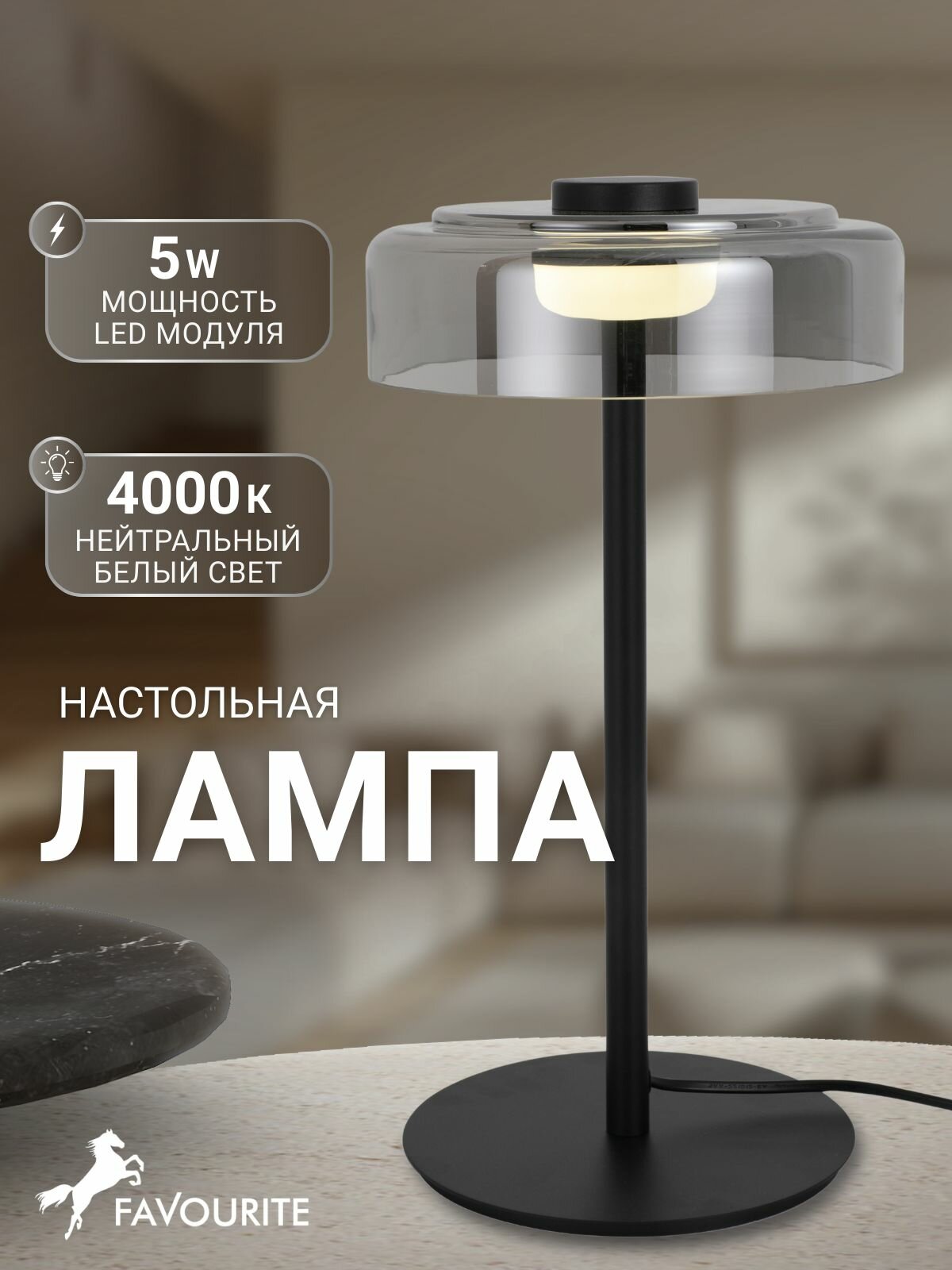 Настольный светодиодный светильник лампа прикроватная Favourite 4490-1T мощностью LEDx5W, 325LM, 4000K