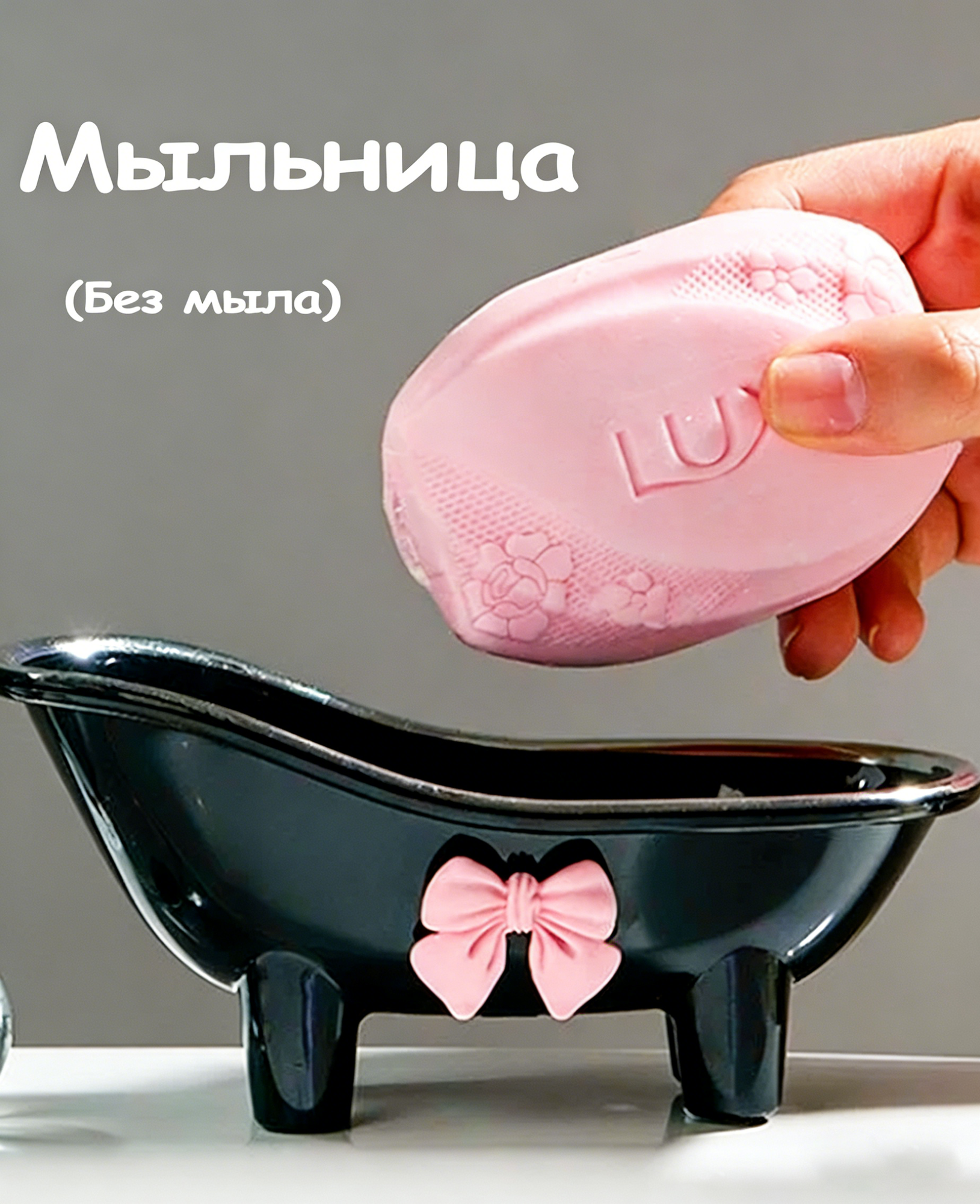 Мыльница в форме ванны с розовым бантом, стильный аксессуар для ванной комнаты, пластиковая.