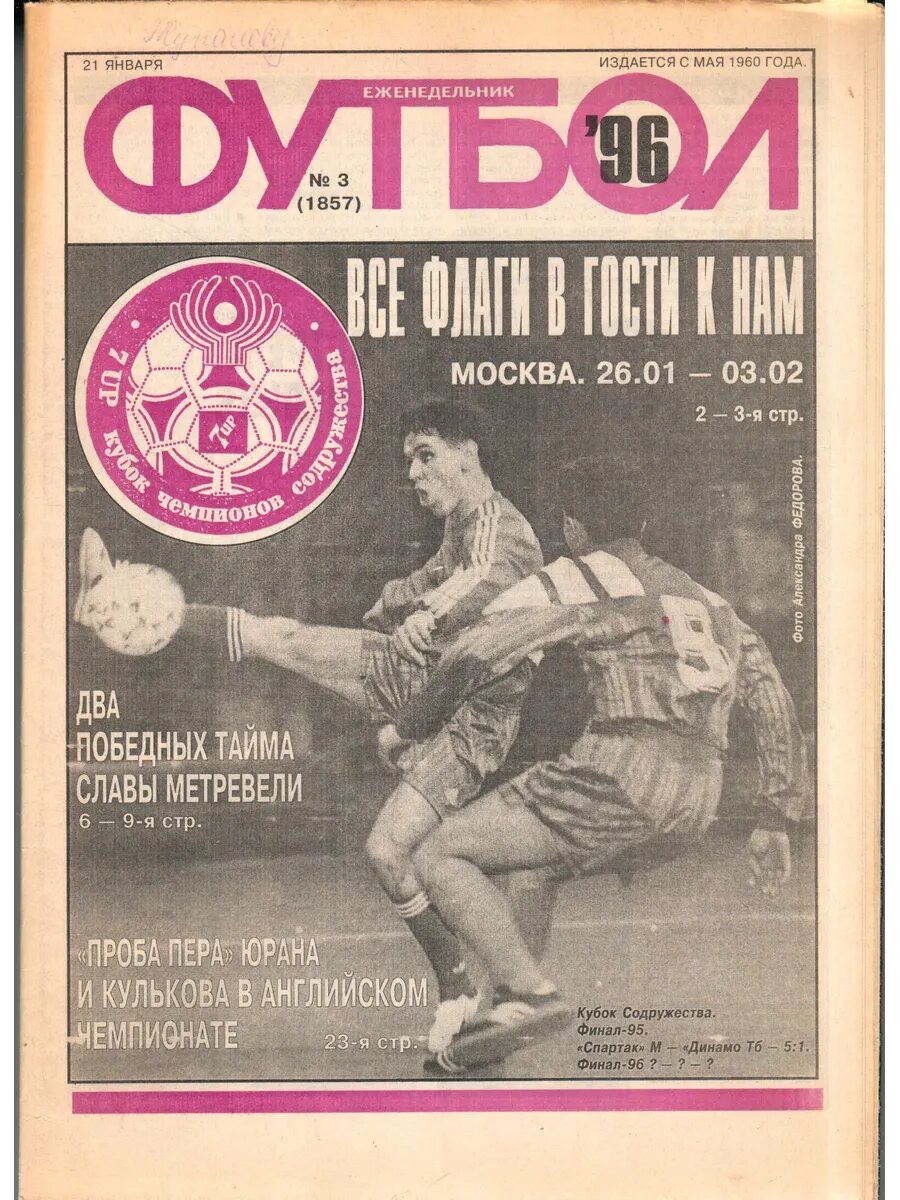 Журнал "Футбол" №3 1996
