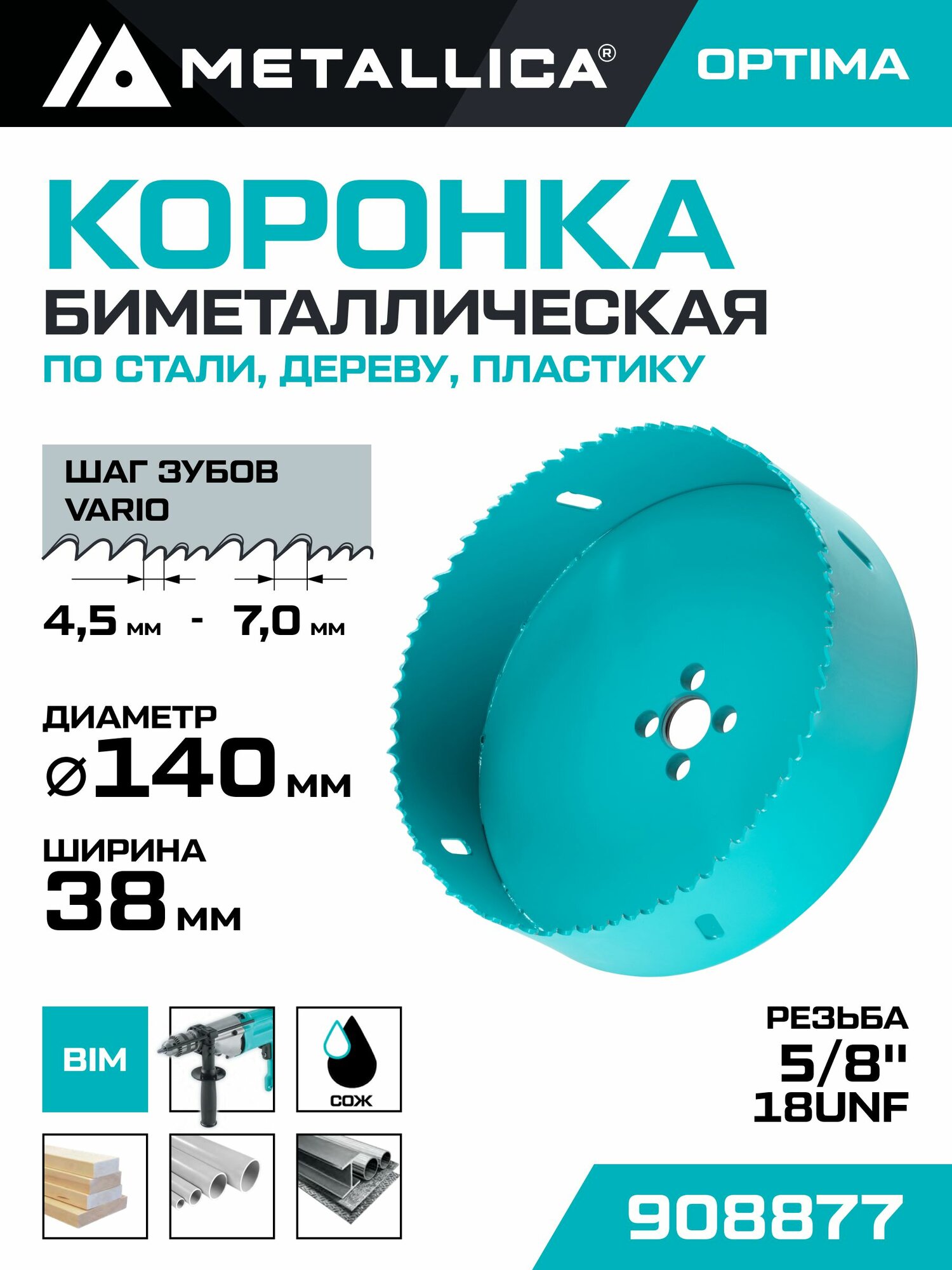 Коронка биметаллическая METALLICA Optima 140 мм (5 1/2"), Vario, 5/8-18UNF, по мет/дер/пласт