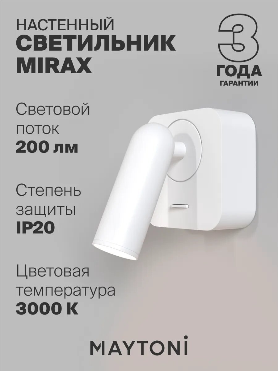 Настенный светильник бра светодиодный белый Maytoni Technical Mirax C039WL-L3W3K