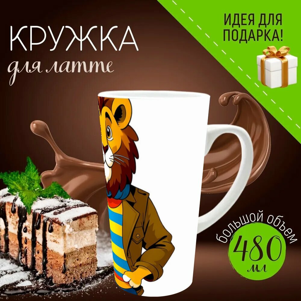 Кружка латте керамическая большая для чая и кофе с прикольным принтом "Лев в стильной одежде: на нем яркая полосатая футболка, синие джинсы и куртка. У него пушистая." 500 мл.