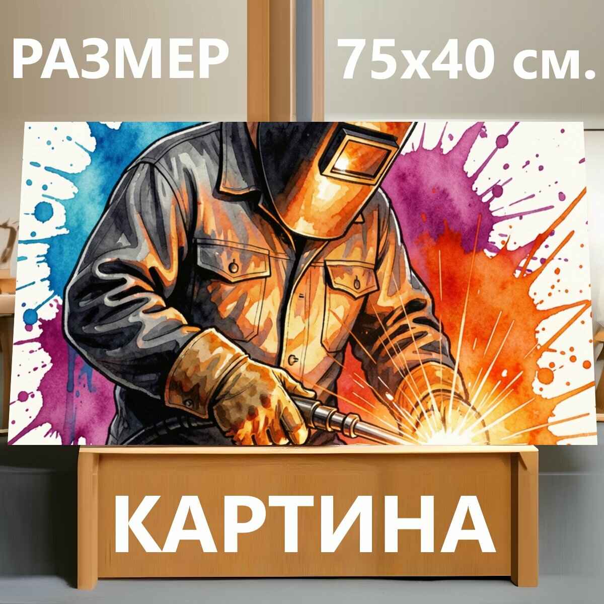 Картина на холсте "Сварщик с яркой искрой. Мужчина в защитной маске и рабочей спецодежде выполняет сварку, яркая вспышка и разлетающиеся искры." на подрамнике 75х40 см. для интерьера