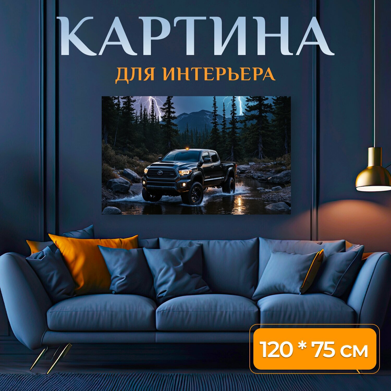 Картина на холсте "Картинка с черным грузовиком, стоящим на берегу реки в лесной местности. Ночное время, небо освещено яркими молниями и." на подрамнике 120х75 см. для интерьера
